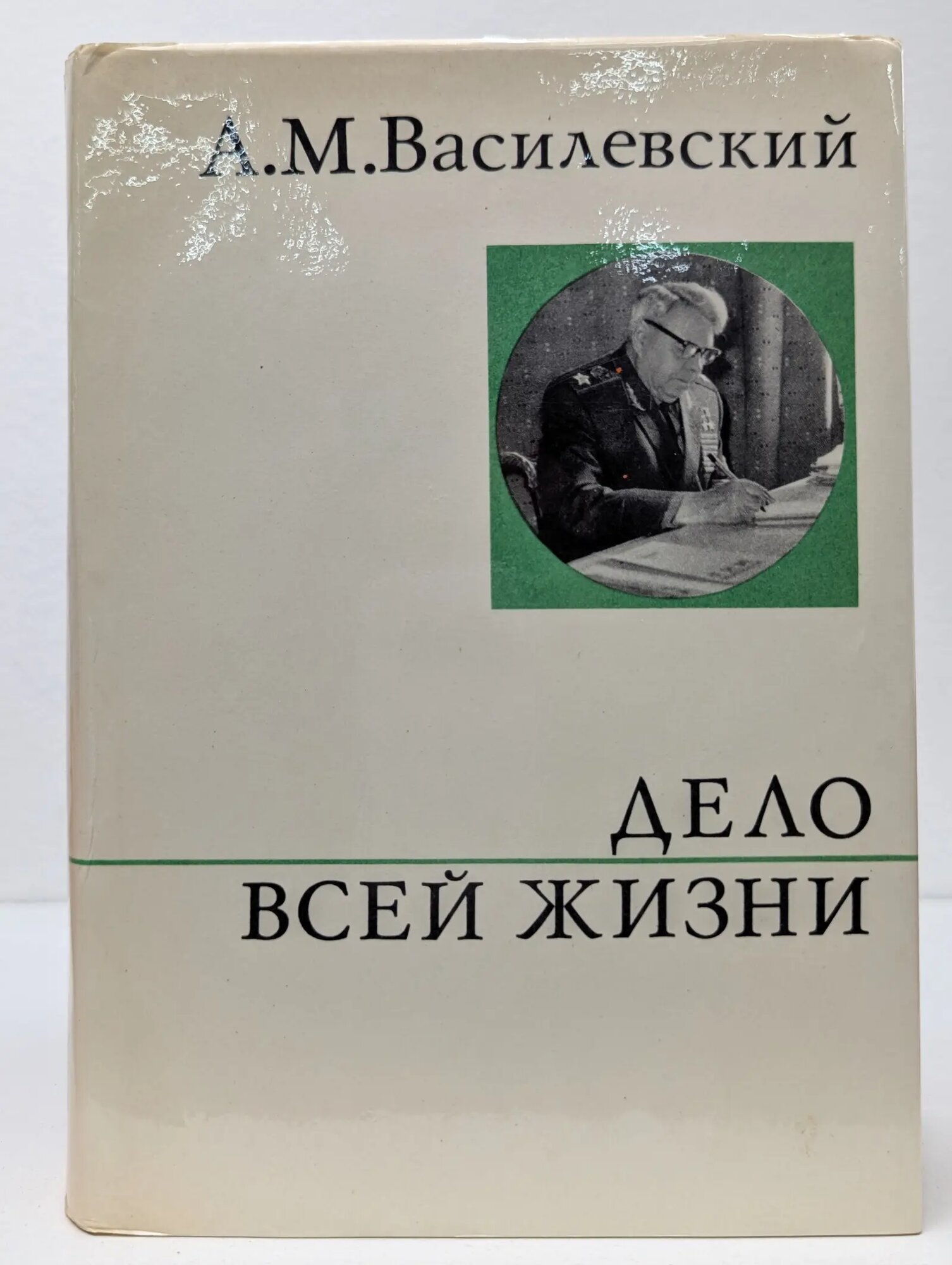 О жизни и о себе. Дело всей жизни Василевский Александр Михайлович 1973