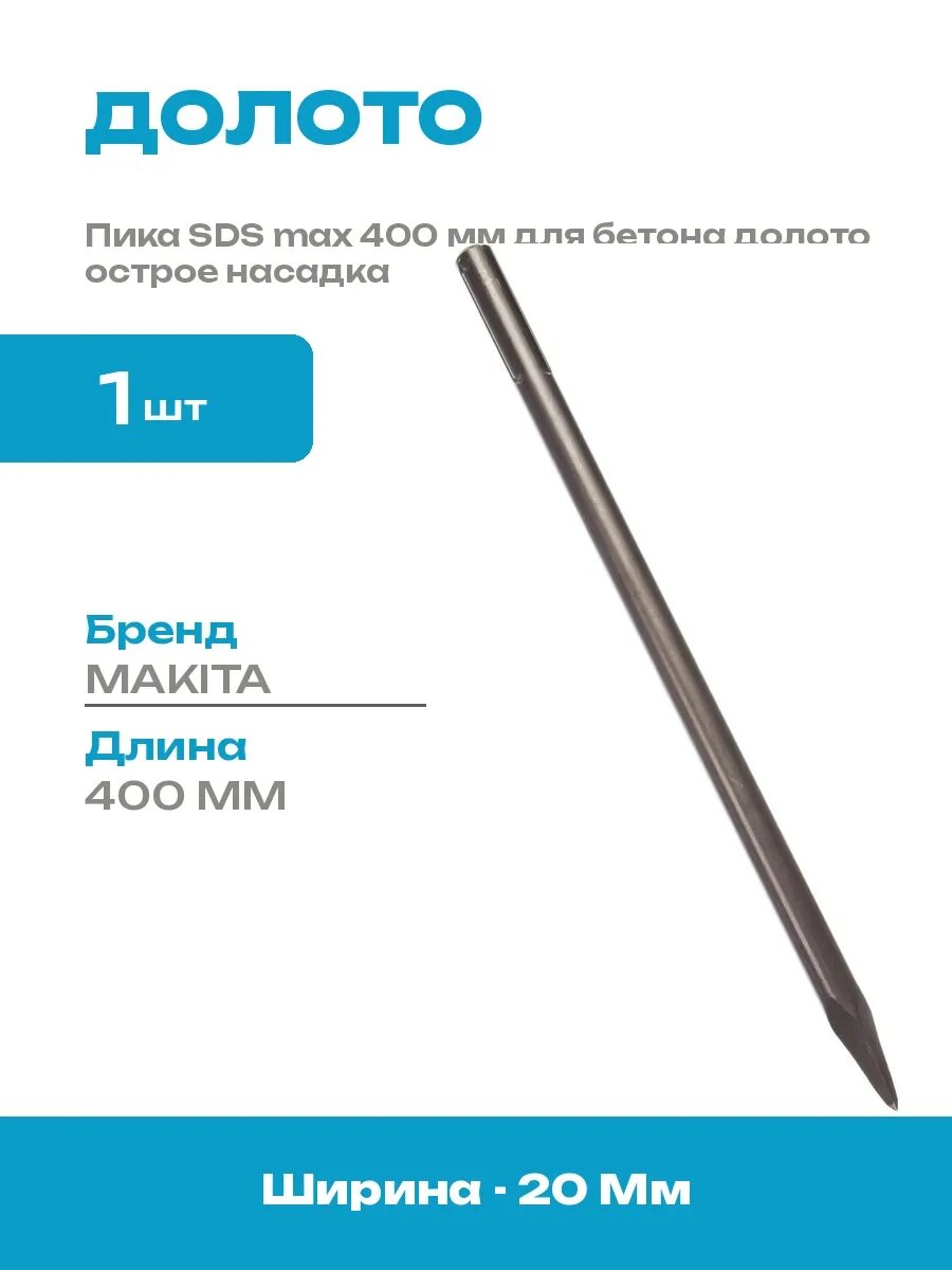Пикообразная насадка SDS max 400 мм долото для перфоратора
