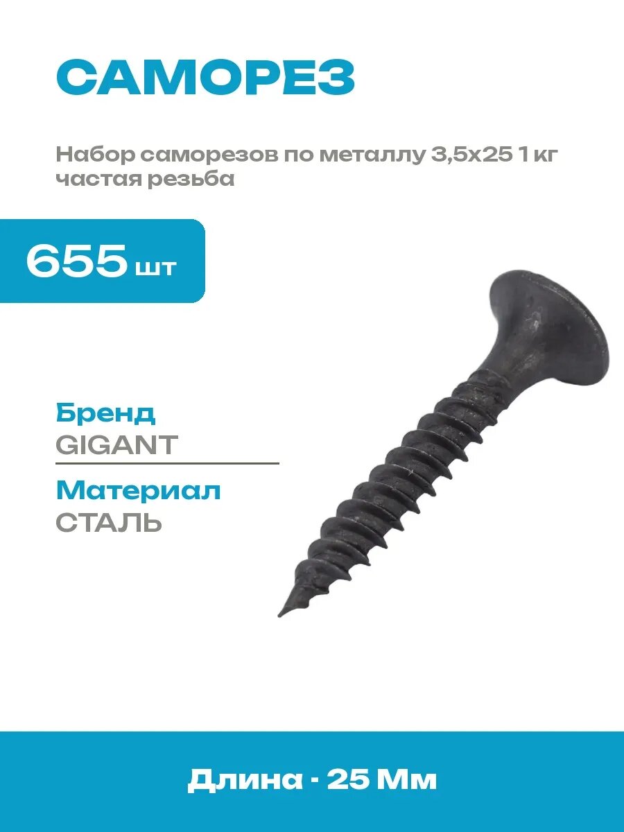 Саморезы для профиля 3,5x25 мм 1 кг черные оксидированные