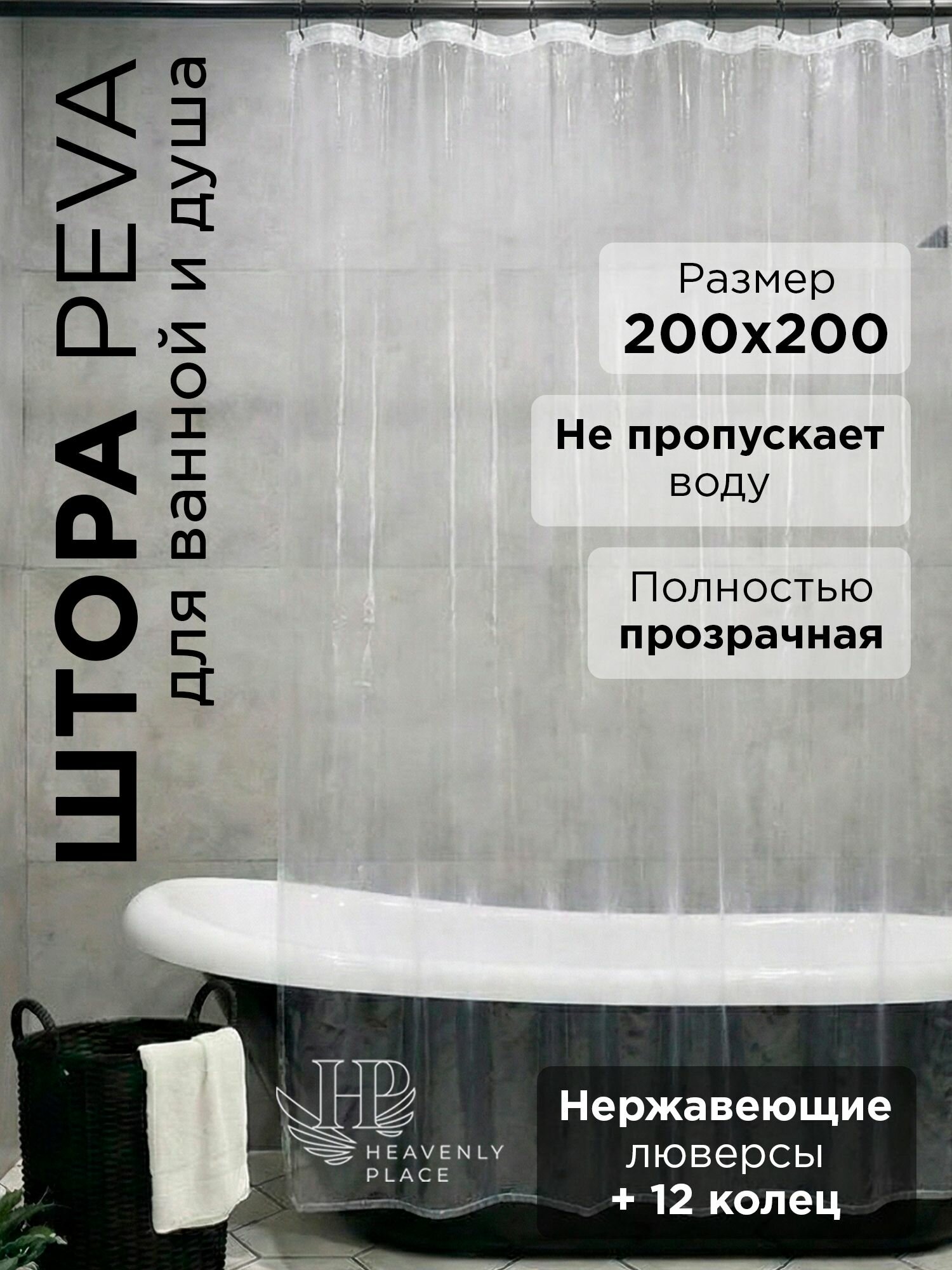 Прозрачная шторка для ванной комнаты 200*200 см, занавеска с кольцами и люверсами, шторка без рисунка
