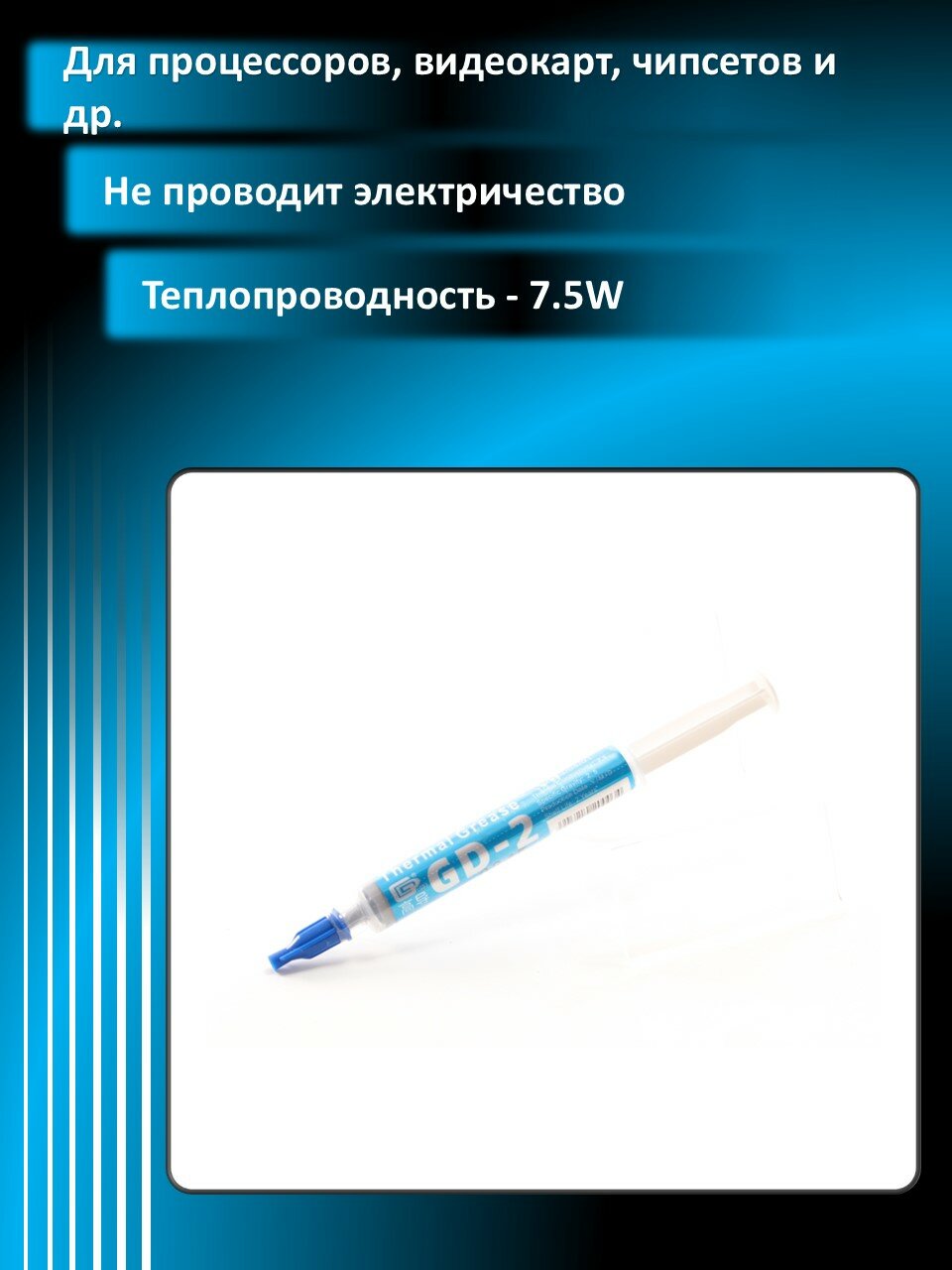 Термопаста GD-2 шприц 3 гр. (Теплопроводность - 7.5W/mK)