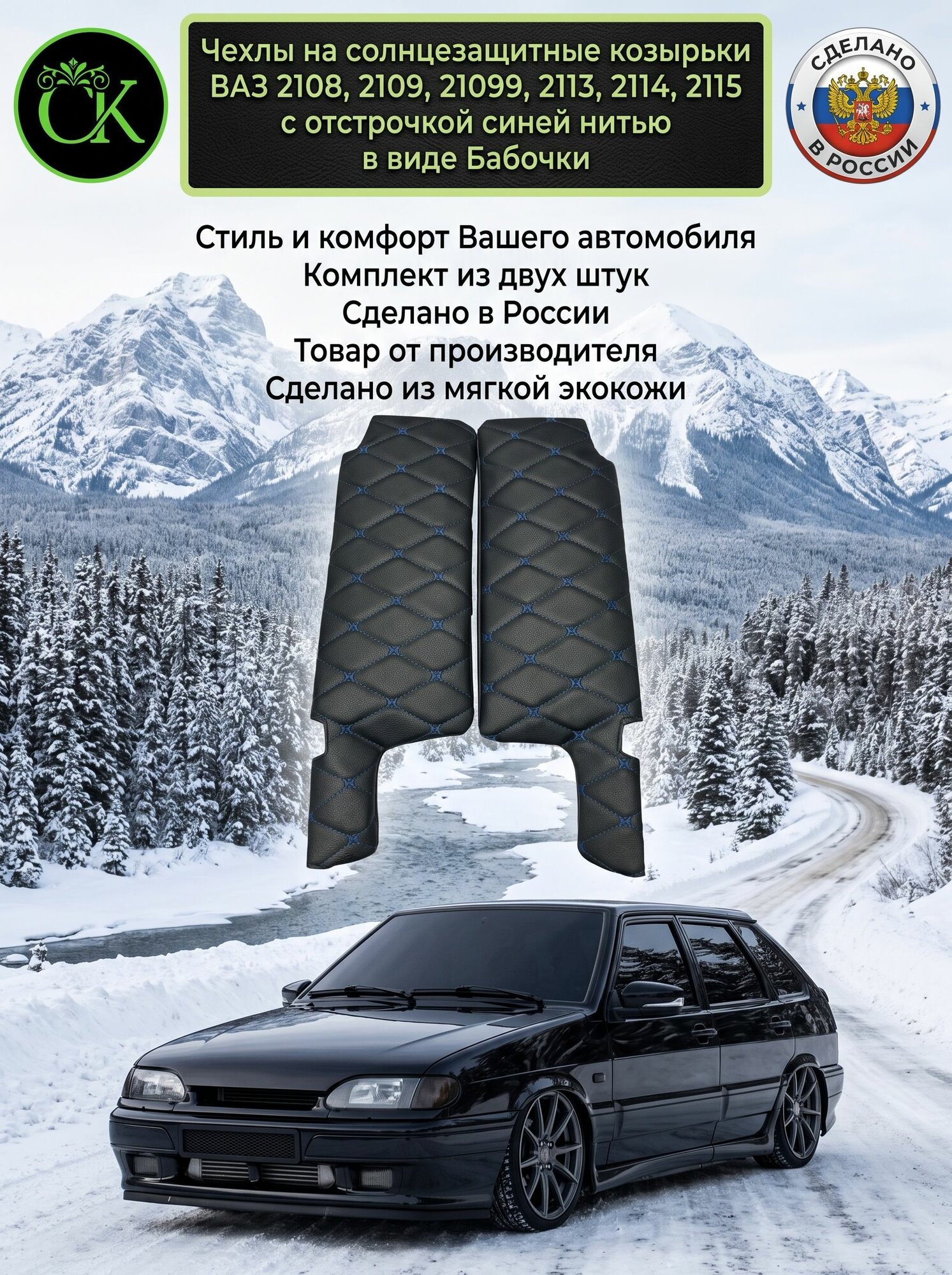 Чехлы на солнцезащитные козырьки ВАЗ 2108, 2109, 21099, 2113, 2114, 2115 с прострочкой синей нитью в виде Бабочки
