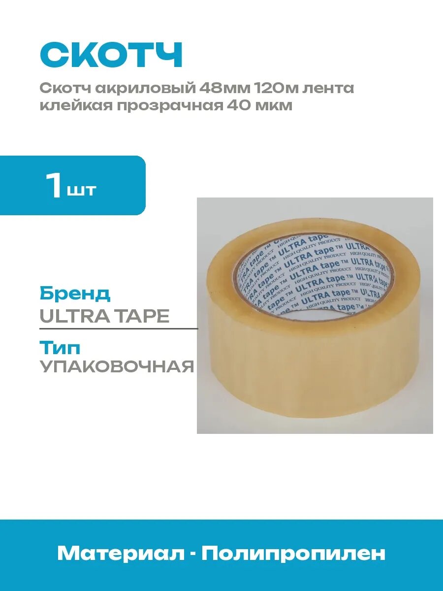 Клейкая лента 40 мкм 48мм 120м скотч прозрачный для упаковки