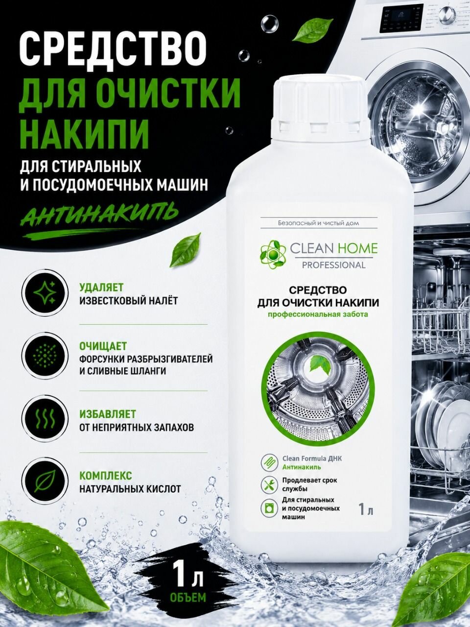 Очиститель для стиральных и посудомоечных машинах экспресс-эффект CLEAN HOME 1 л