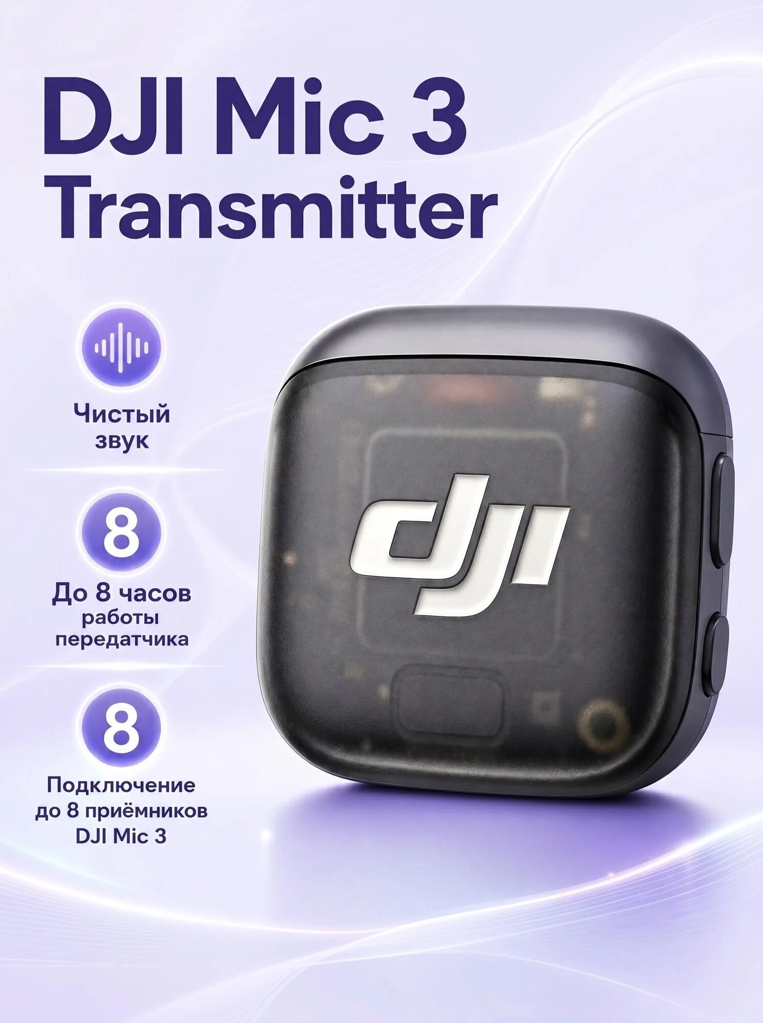 Беспроводной микрофон DJI Mic 3 Transmitter (TX), 3 предустановленных звука