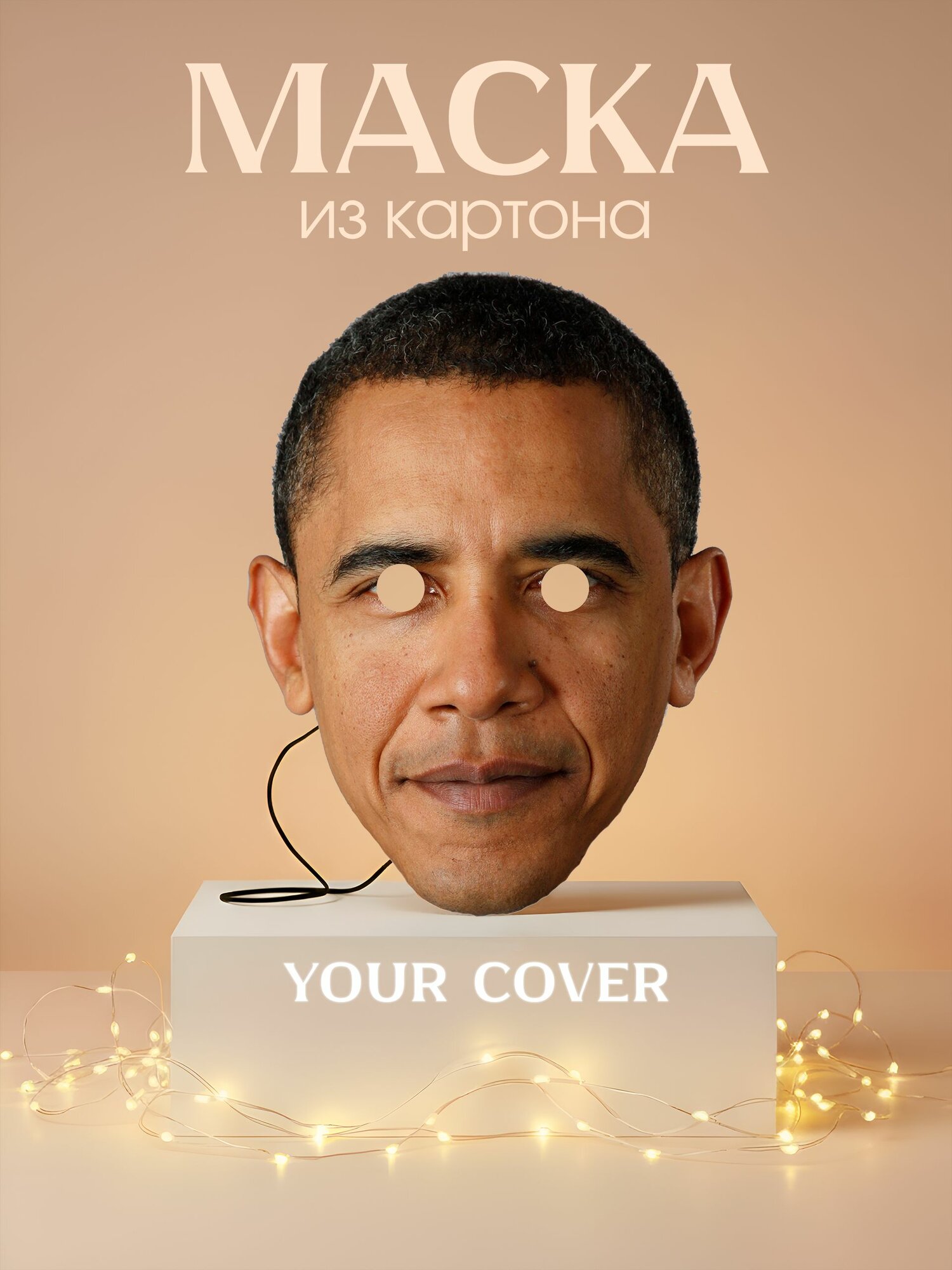Маска карнавальная Барак Обама Картон