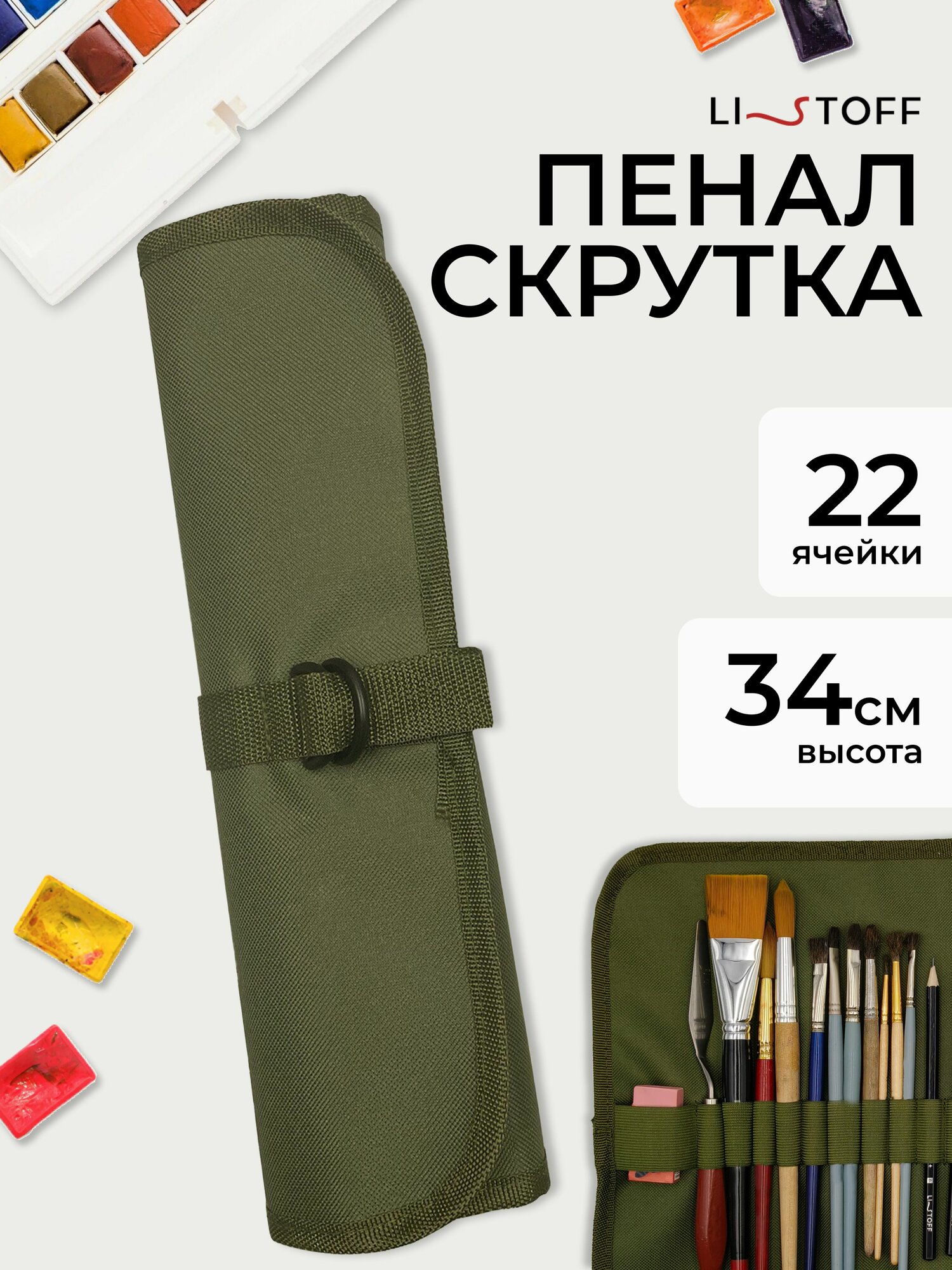 Пенал-скрутка для кистей, карандашей и ручек на 22 отделения Listoff 48х34 см, оливковый