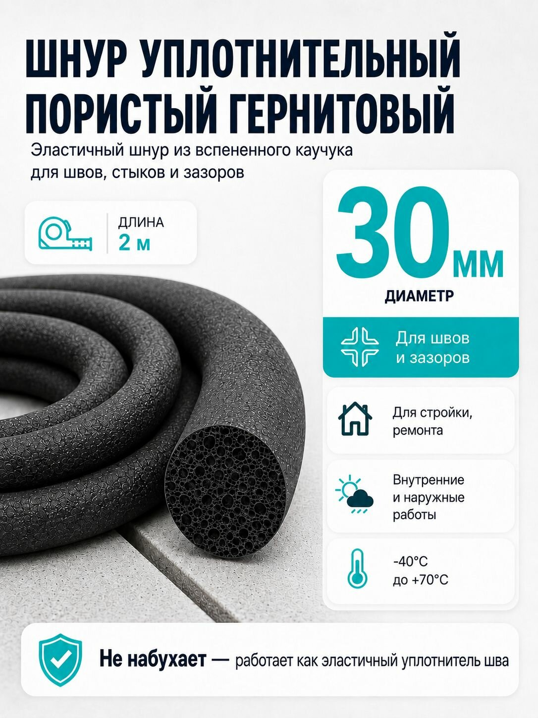 Уплотнительный шнур пористый резиновый гернитовый диам 30 мм, длина 2м. для швов и зазоров герметизирующий жгут пористая резина уплотнение швов заполнение зазоров