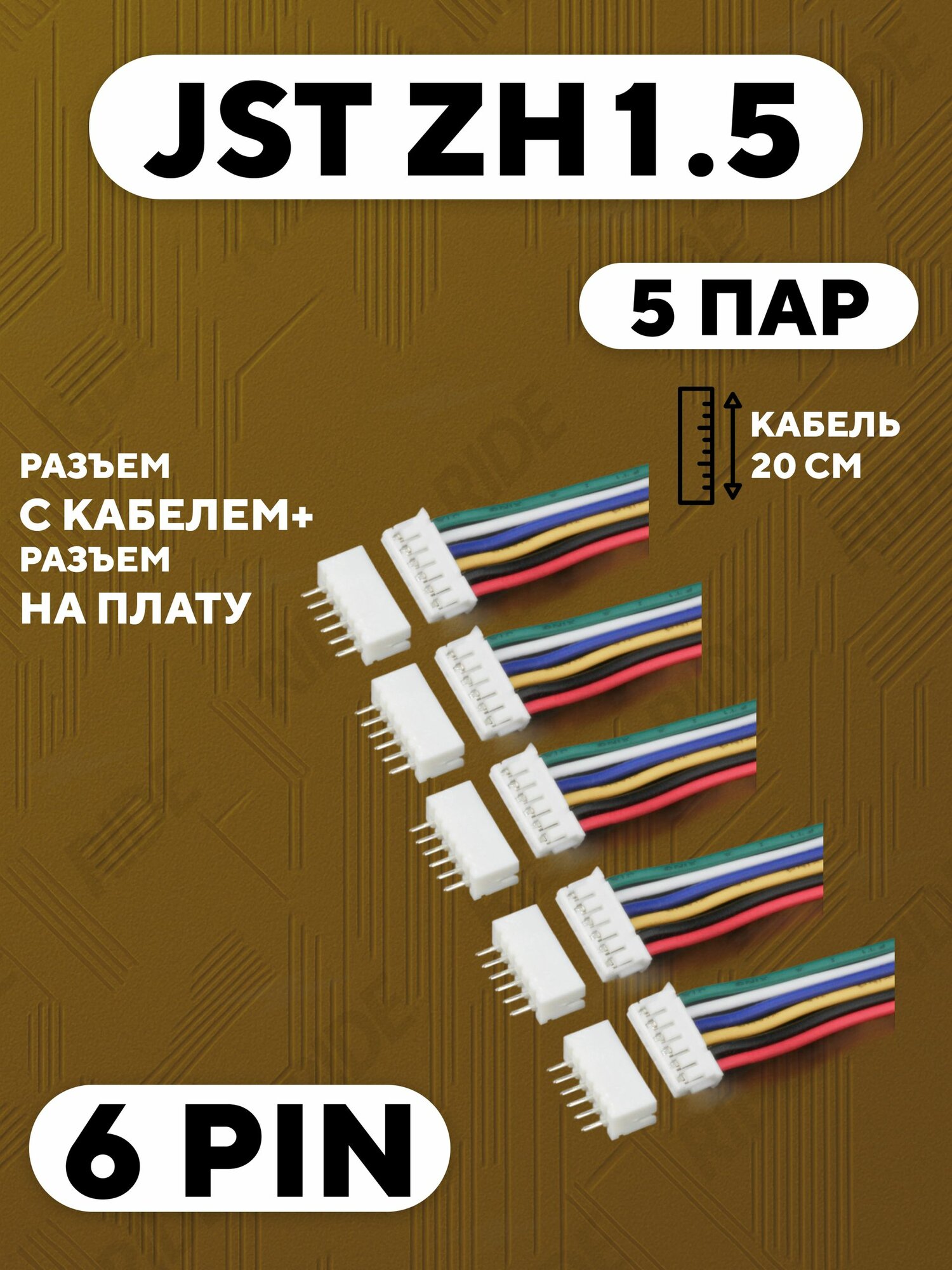 5 пар JST ZH1.5 разъем 6 pin с кабелем 20 см, коннектор на плату