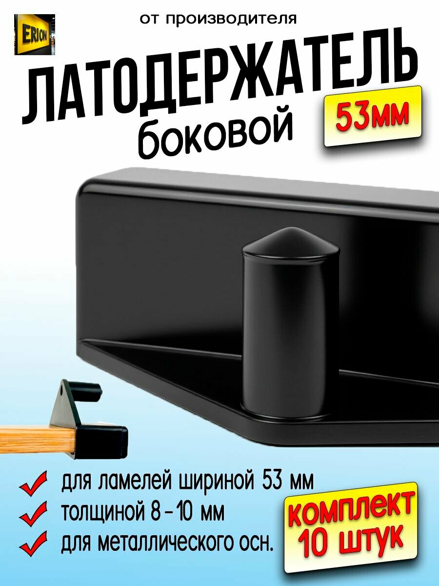 Латодержатель боковой 53 мм, 10 шт