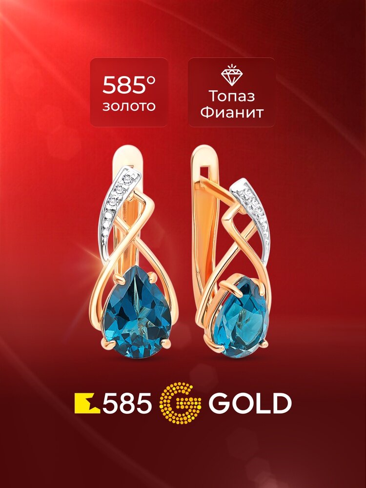 Серьги 585GOLD, красное золото, 585 проба, родирование, Лондон топаз, фианит