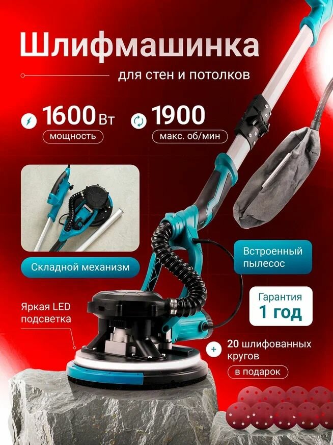 Шлифмашина для стен и потолков, Жираф с LED-подсветкой и пылесосом