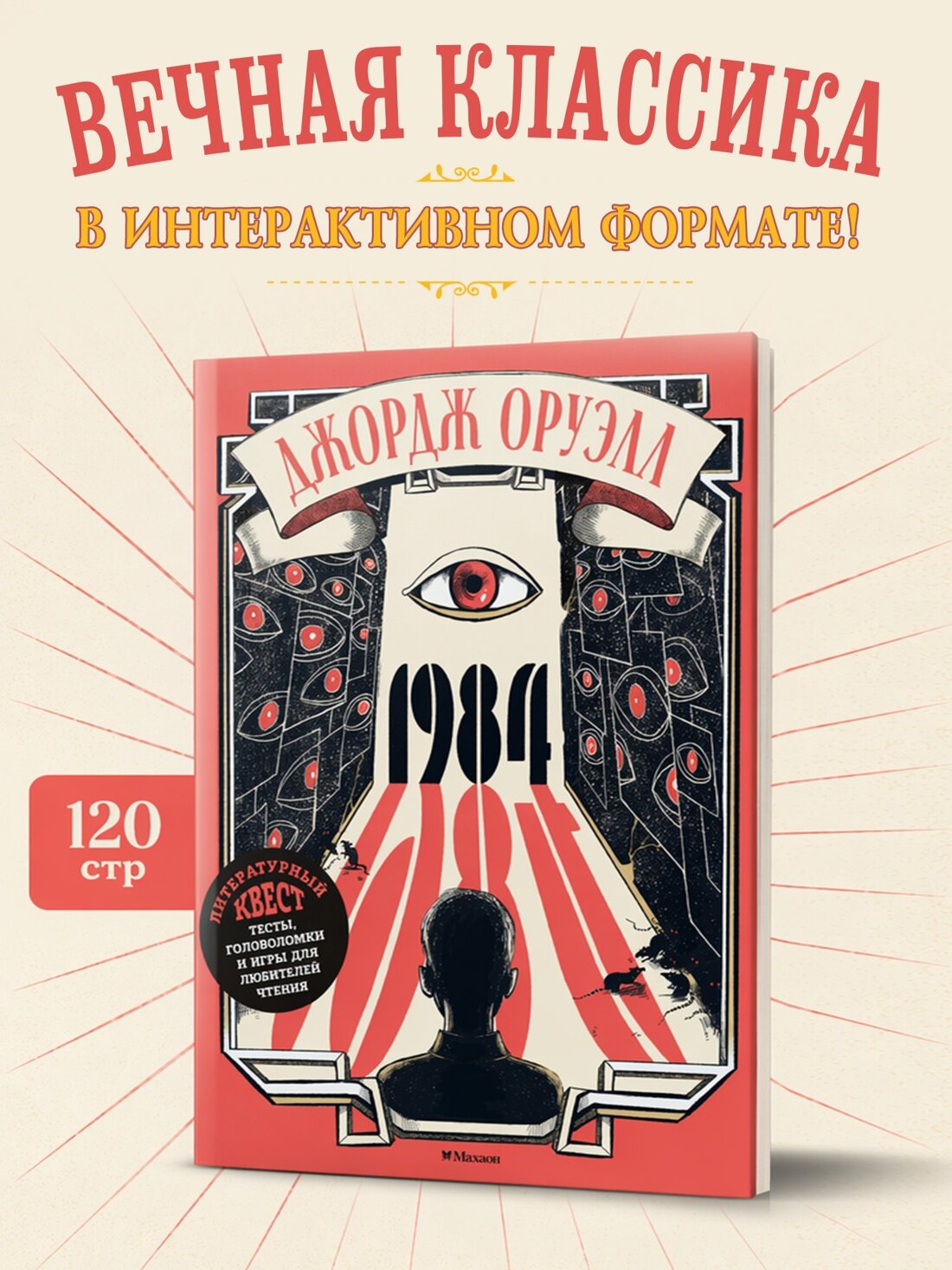 Литературный квест. 1984. Лодетти Л.