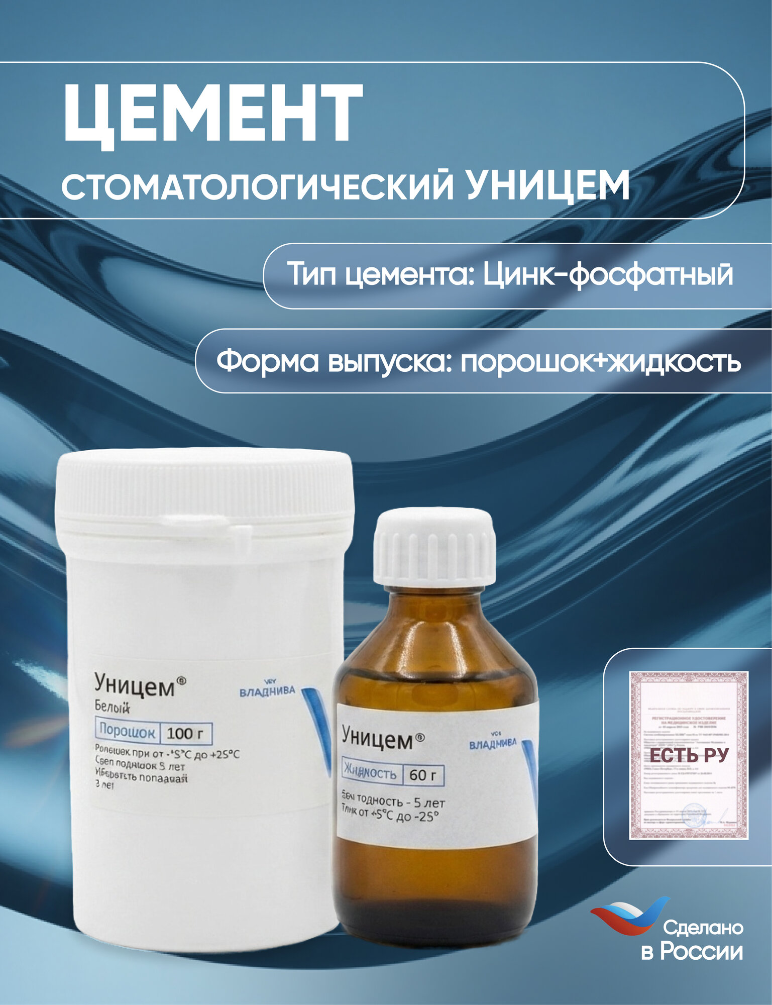 Цемент стоматологический Уницем белый, 100г+ 60г универсальный цинкфосфатный для пломбирования зубов