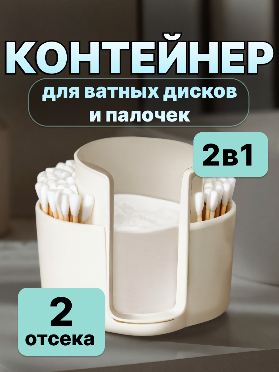 Органайзер для ватных дисков и палочек BEROSSI Zoy, цвет слоновая кость, пластик