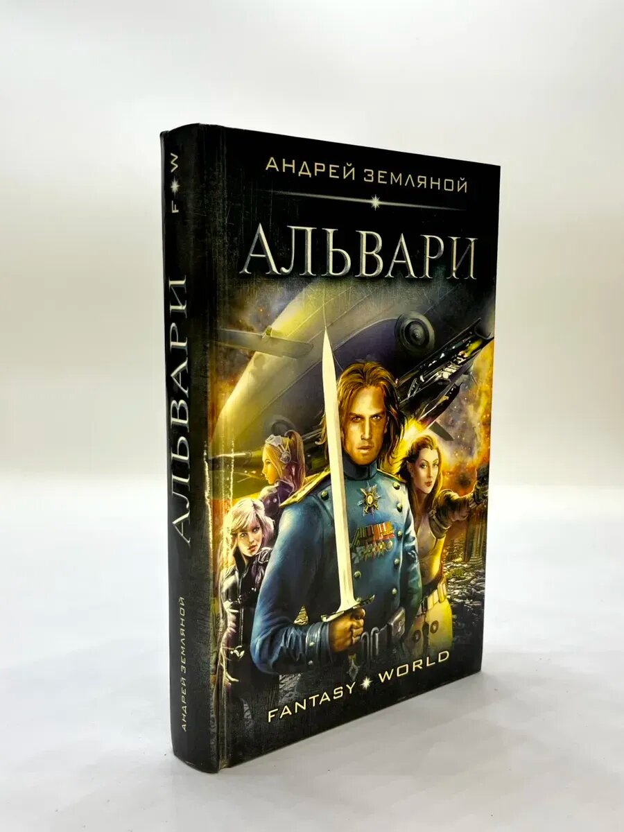 Альвари / героическое фантази
