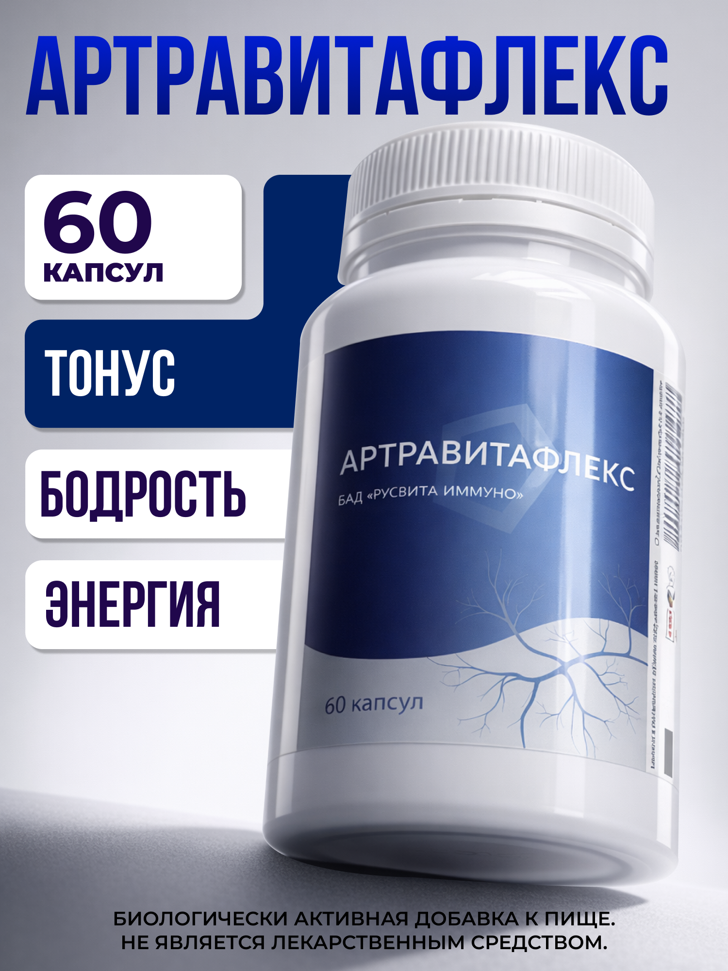 БАД Русвита Иммуно, Артравитафлекс, комплекс для поддержки суставов, натуральный состав, банка 60 капсул