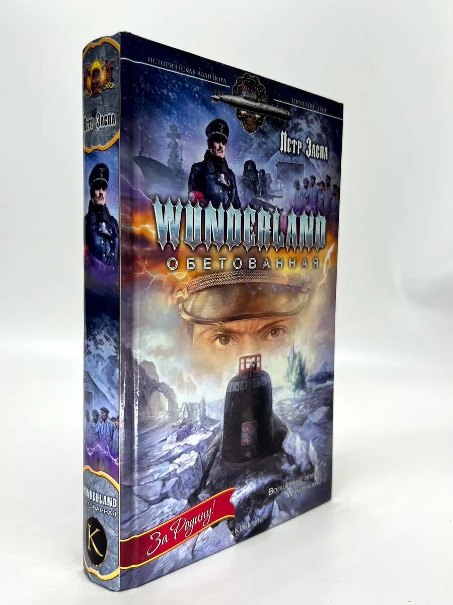 Петр Заспа. Wunderland обетованная