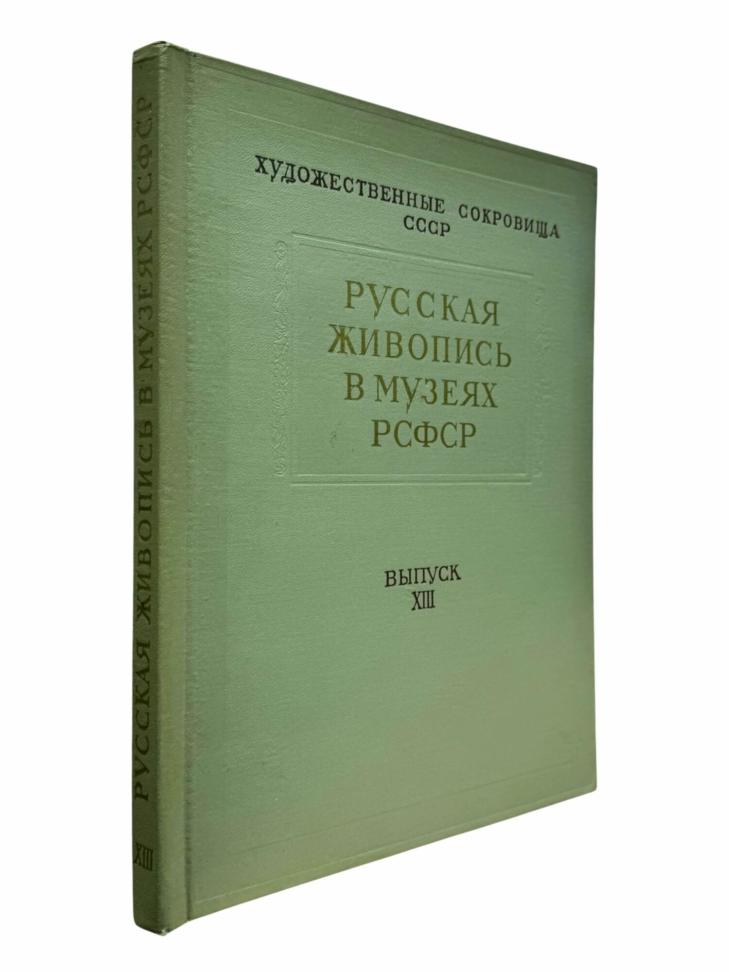 Русская живопись в музеях РСФСР. Выпуск XIII