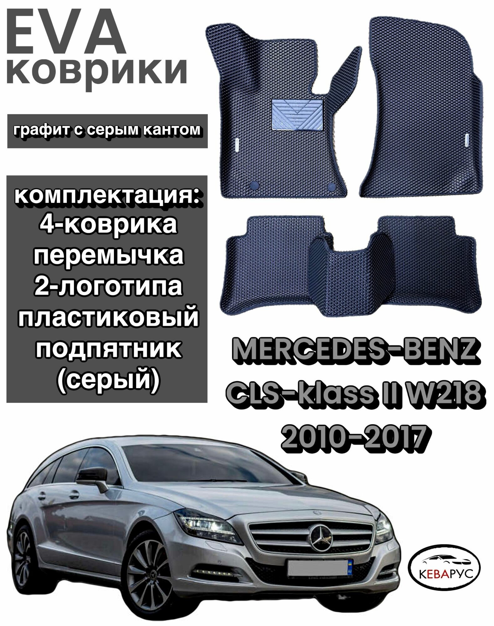 Комплект EVA с бортами для Mercedes-Benz CLS-класс (II) W218 2010-2017 (седан/универсал)/ Мерседес Бенз W218.