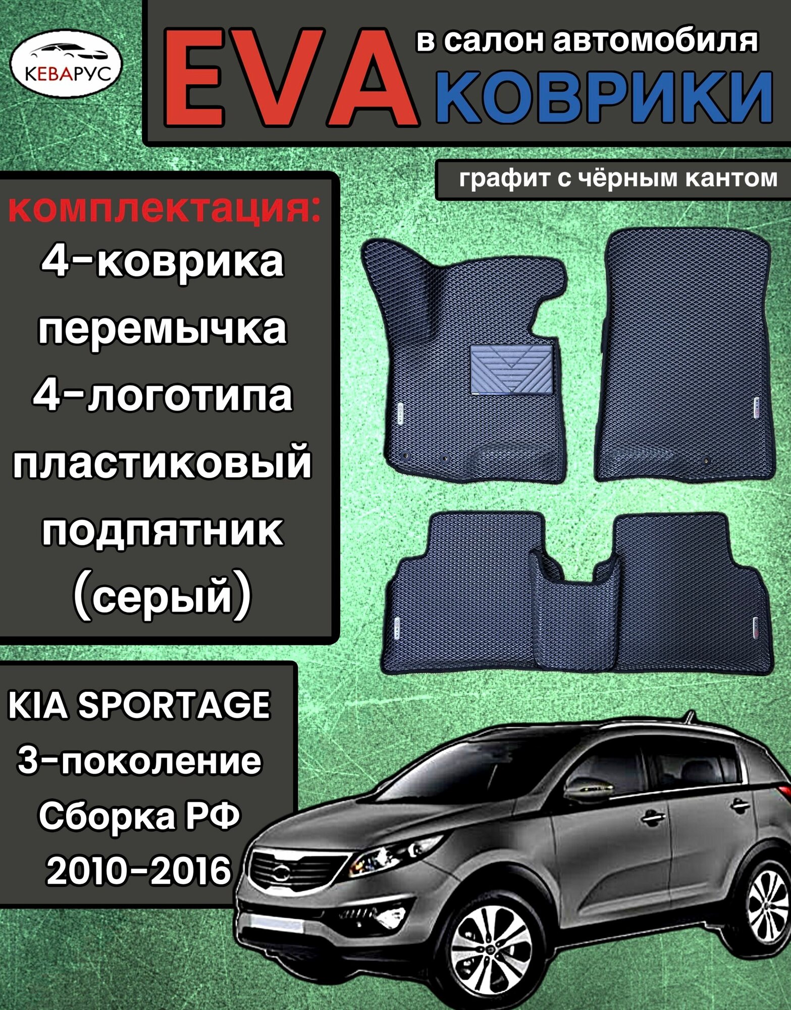 Комплект EVA с бортами для KIA SPORTAGE (III) 2010-2016 сборка РФ/ Киа спортаж 3. сборка РФ
