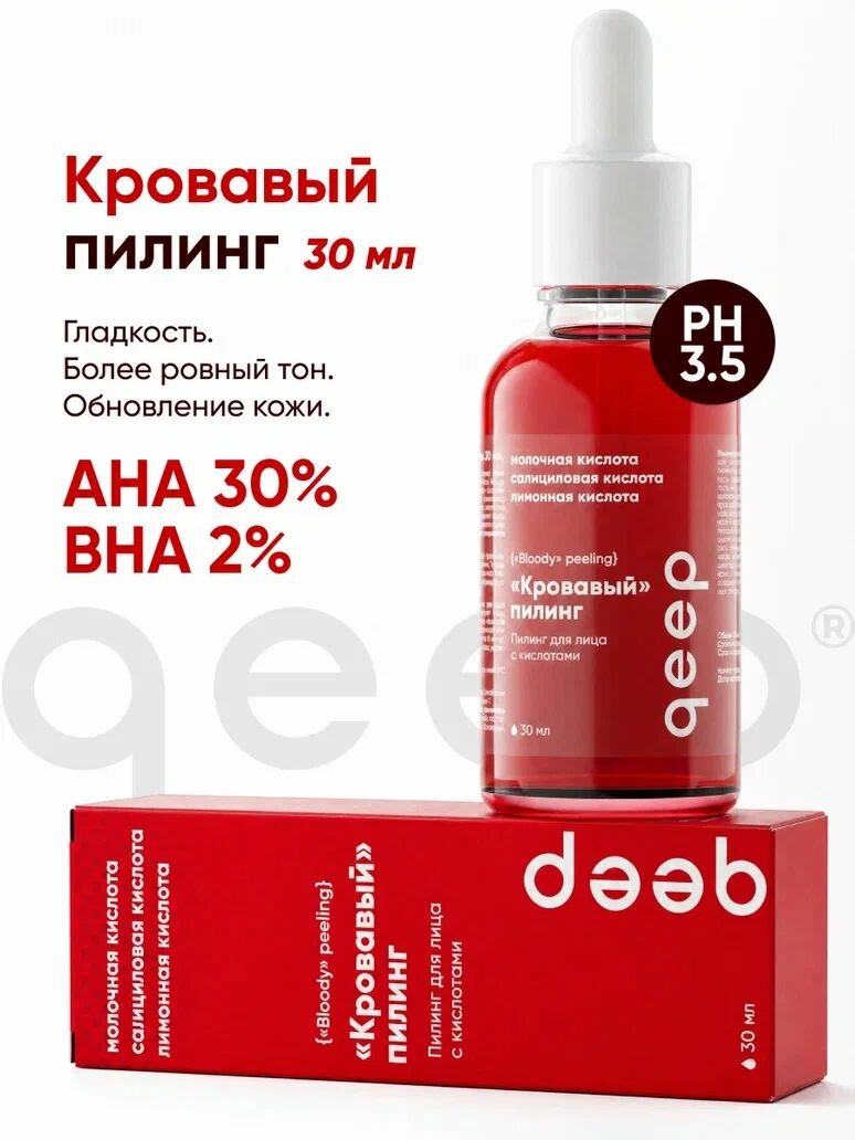 Кровавый кислотный пилинг для лица от прыщей с Альфа и бета-гидроксикислотами (AHA) и (BHA), qeep 30 мл от акне красный
