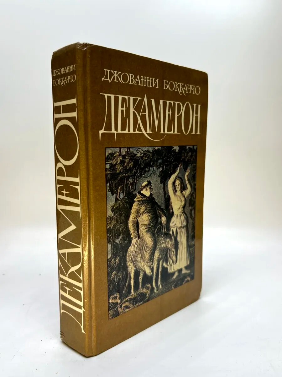 Джованни Боккаччо. Декамерон