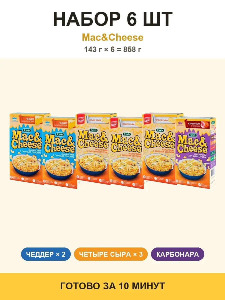 Макароны Mac&Cheese 3 вкуса набор 6 шт 858 г