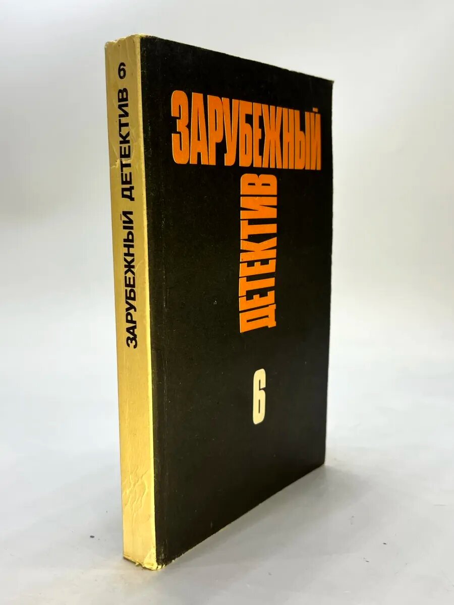 Зарубежный детектив, том 6.