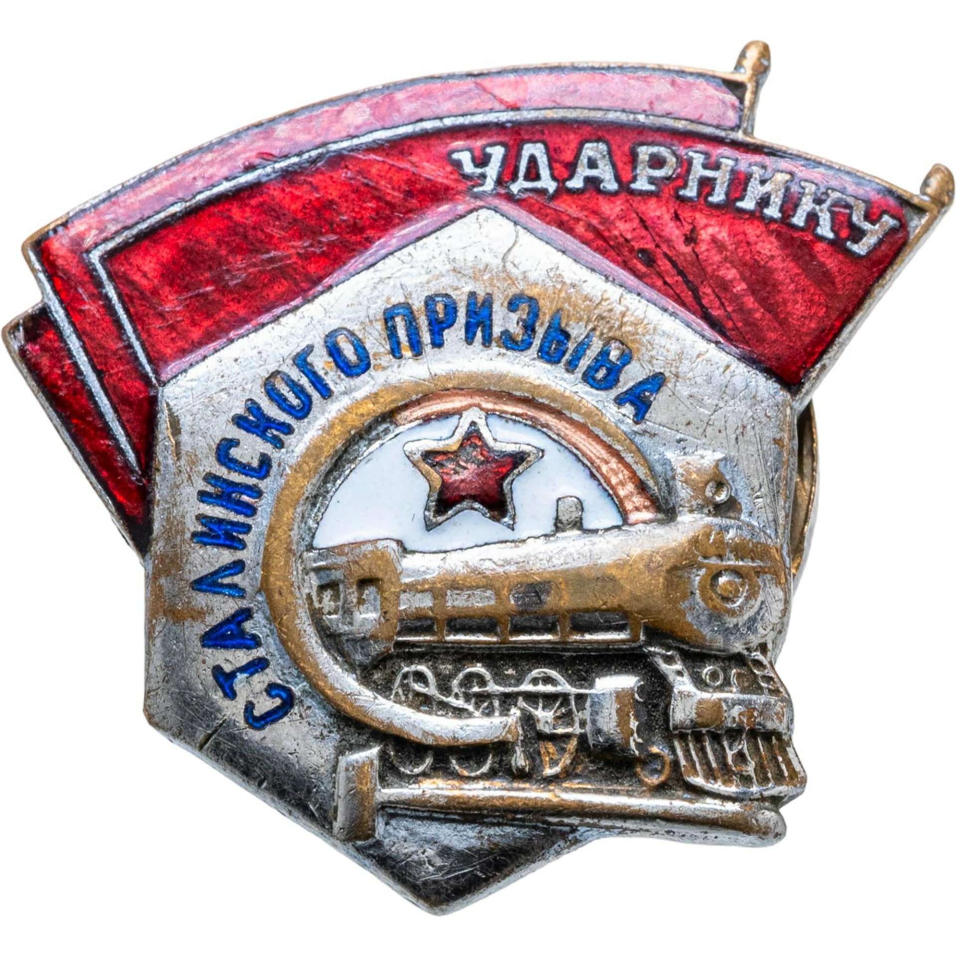 Нагрудный знак "Ударнику сталинского призыва", эмаль, винт СССР, з-д ШМ МПС, 1940-1950 гг