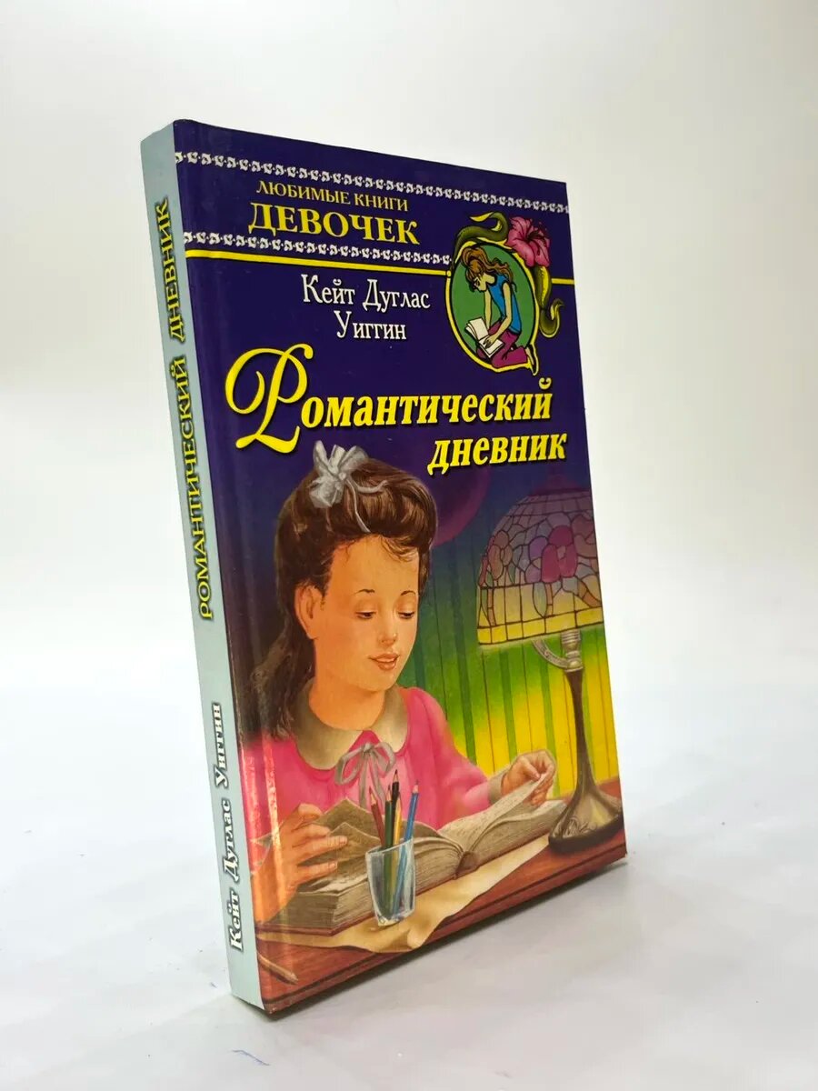 Романтический Дневник Уиггин