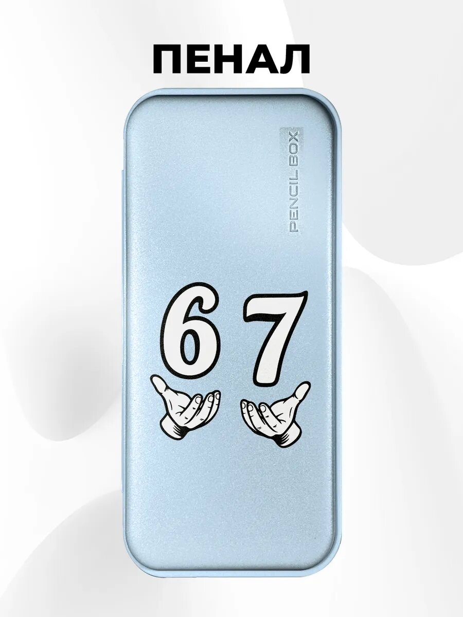 Пенал жесткий с принтом 67 Six Seven мем жесты