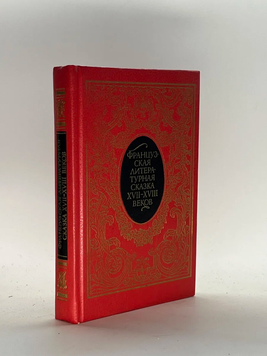 Французская литературная сказка XVII - XVIII веков(арт.759)