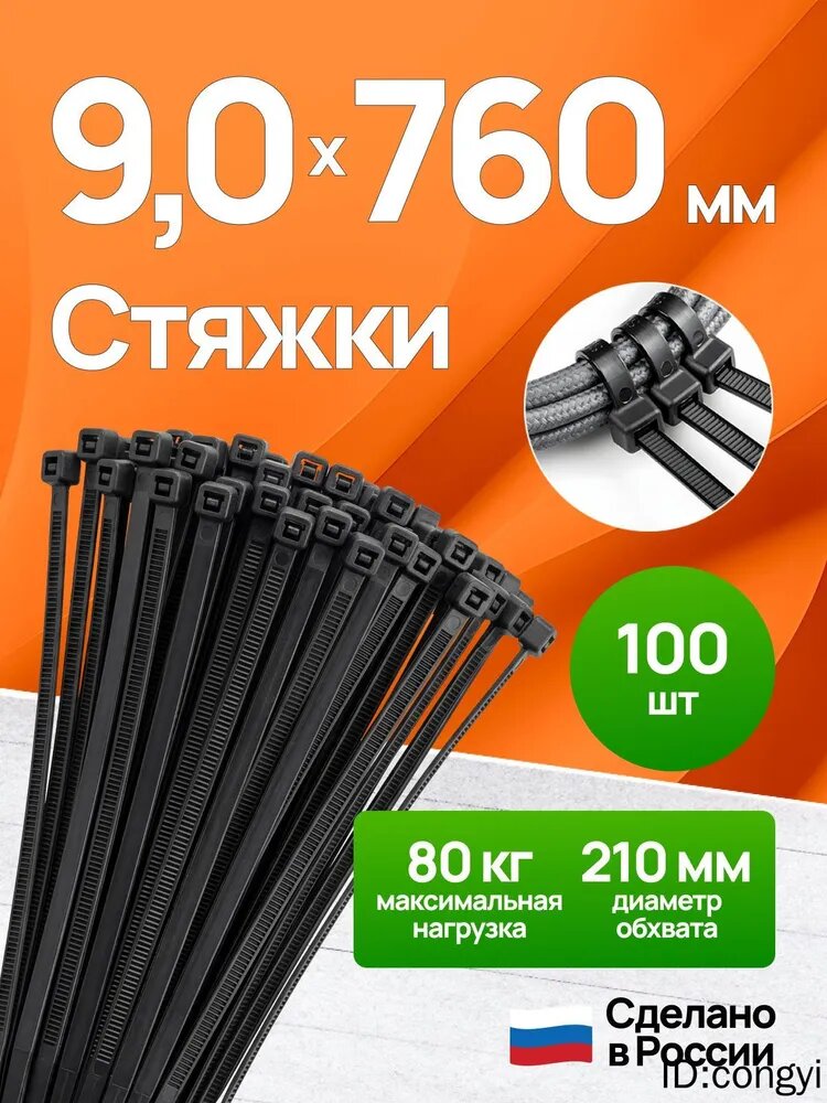 Стяжка 9мм x 760мм до 210мм, 100 шт, Нейлон