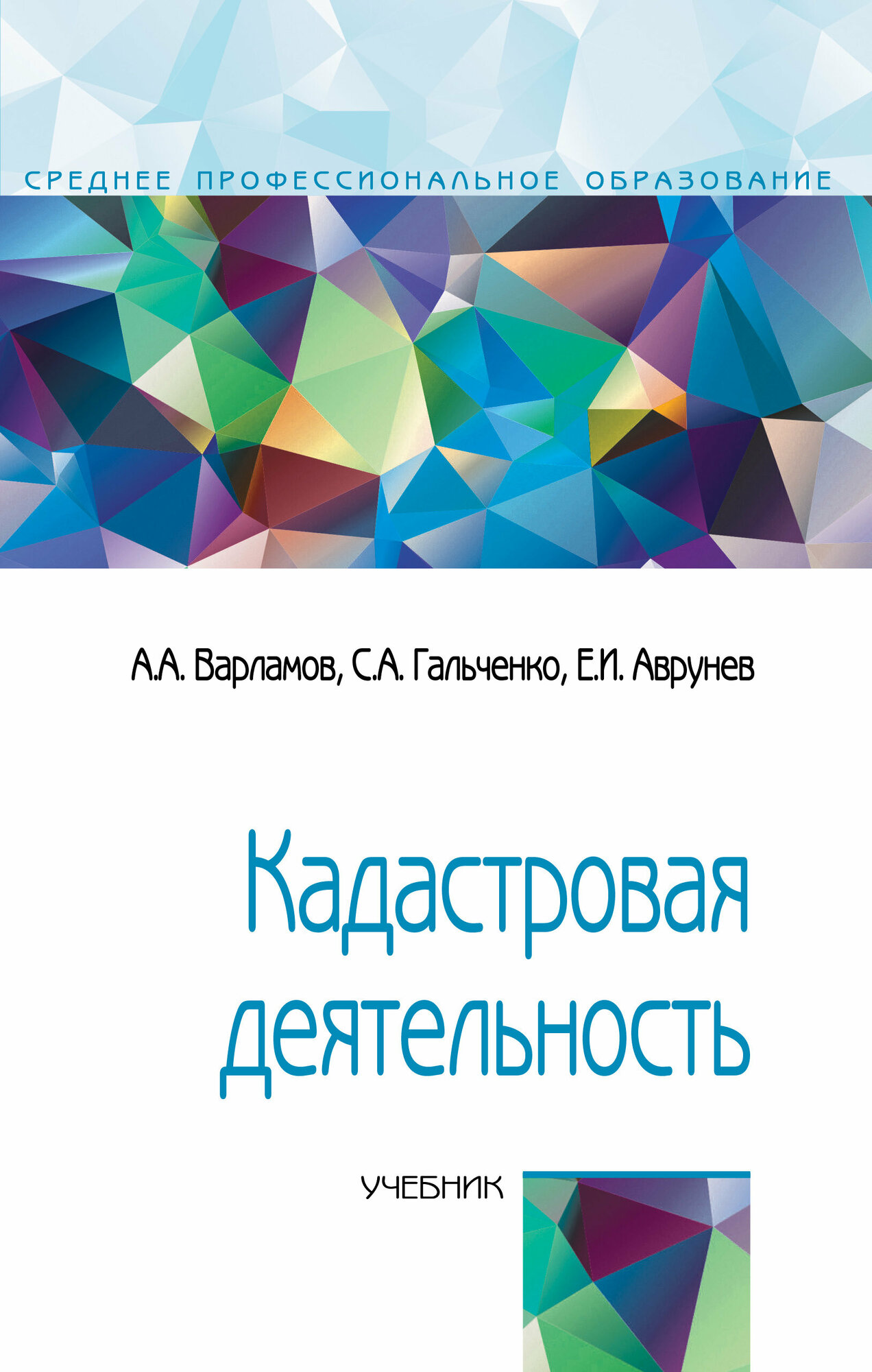 Кадастровая деятельность: Учебник. Варламов А. А, Гальченко С. А, Аврунев Е. И, - 2-е изд, доп. СПО. 2023г, 280с.