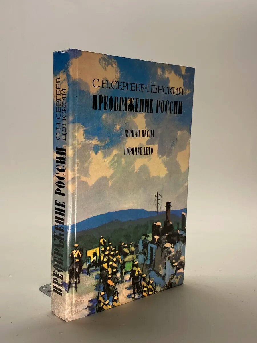 Преображение России. Бурная весна. Горячее лето