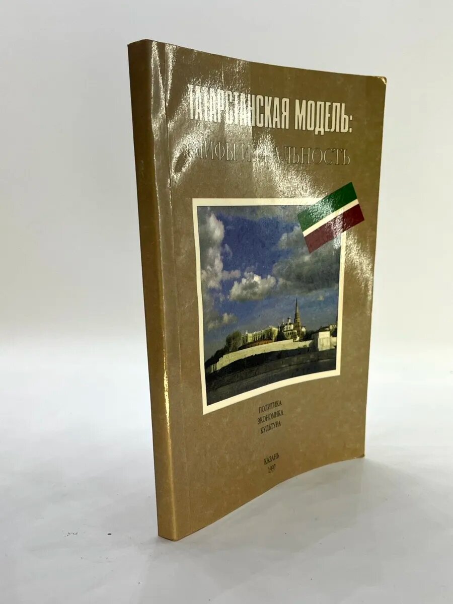 Татарстанская Модель. Мифы И Реальность