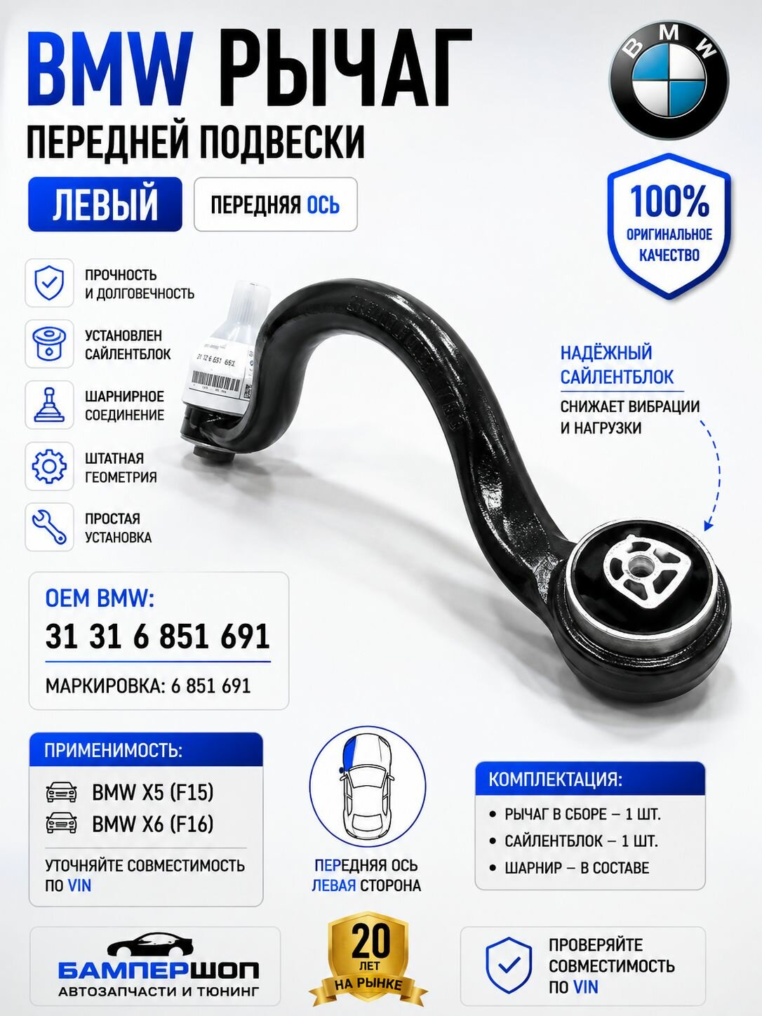 Рычаг передней подвески левый BMW X5 F15 / X6 F16 с сайлентблоком, OEM 31126851691