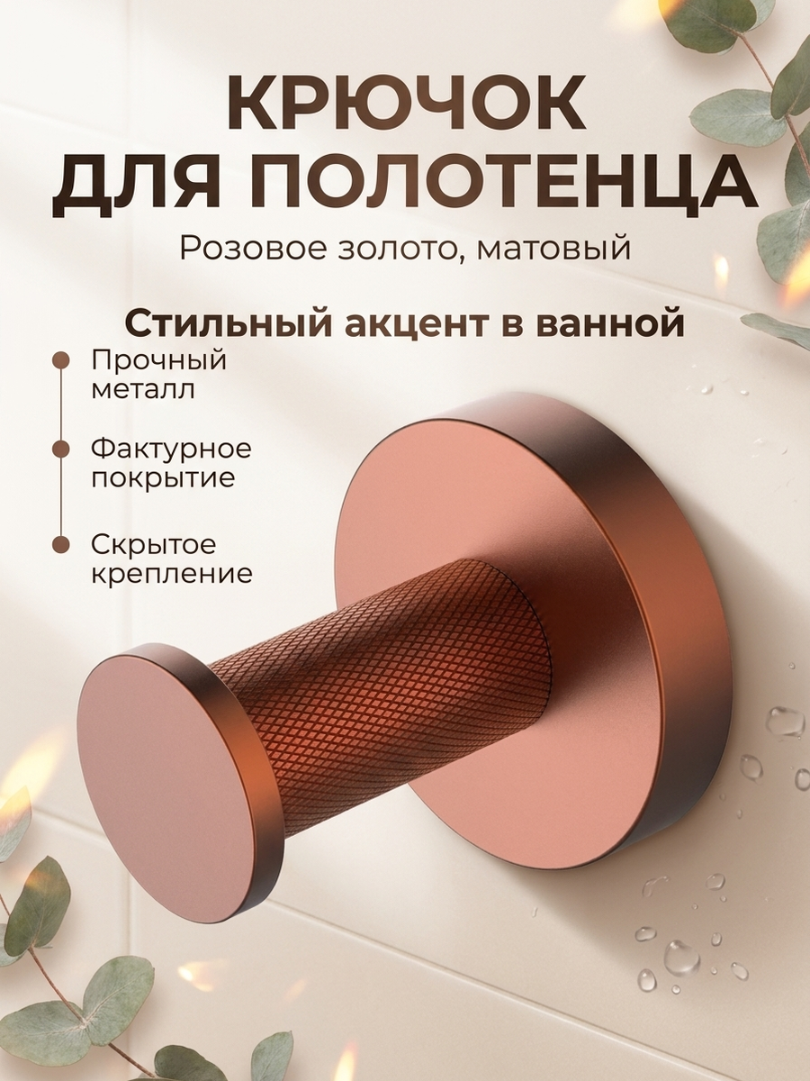 Крючок одинарный для полотенца из латуни Vieir V5501-R розовое золото