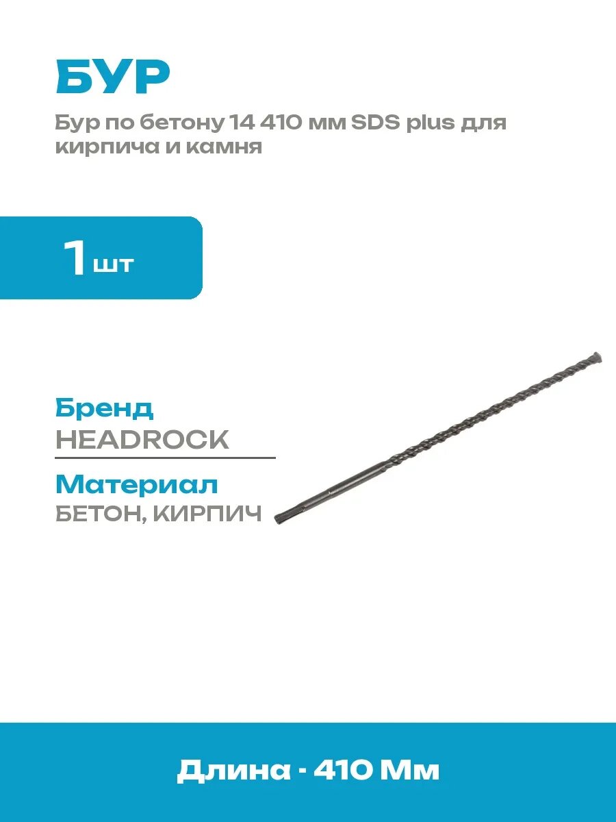 Бур по бетону 14 410 мм для перфоратора SDS plus 2 грани
