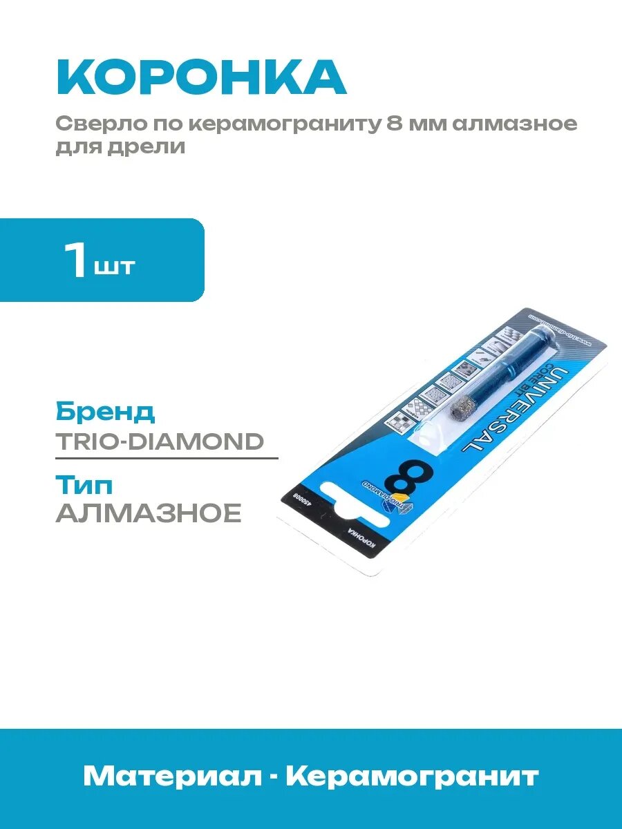 Алмазная коронка 8 мм для керамогранита и плитки сверло 1 шт