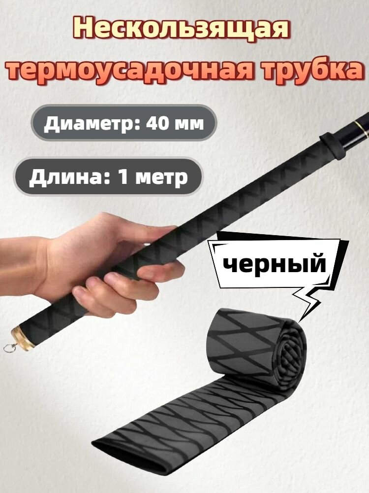 Нескользящая термоусадочная трубка с рисунком подходит для рыболовных снастей, спортивных товаров, ручек инструментов и т. д. Черный, диаметром 40мм и длиной 1 метр, доступен в пяти цветах.