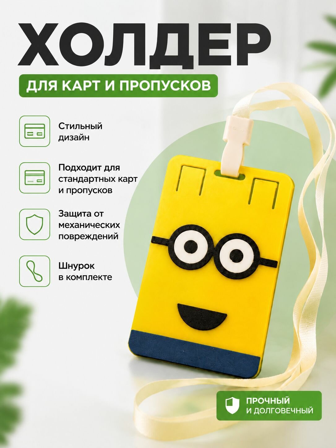 Холдер для карт и пропусков Миньон Дейв