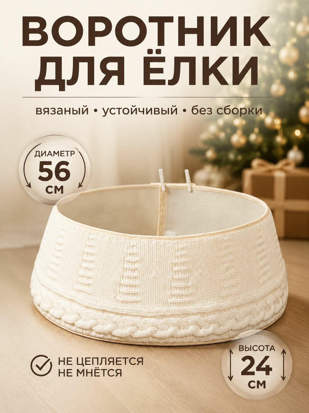 Кольцо для елки вязаное декоративное подставку под ель 70 см