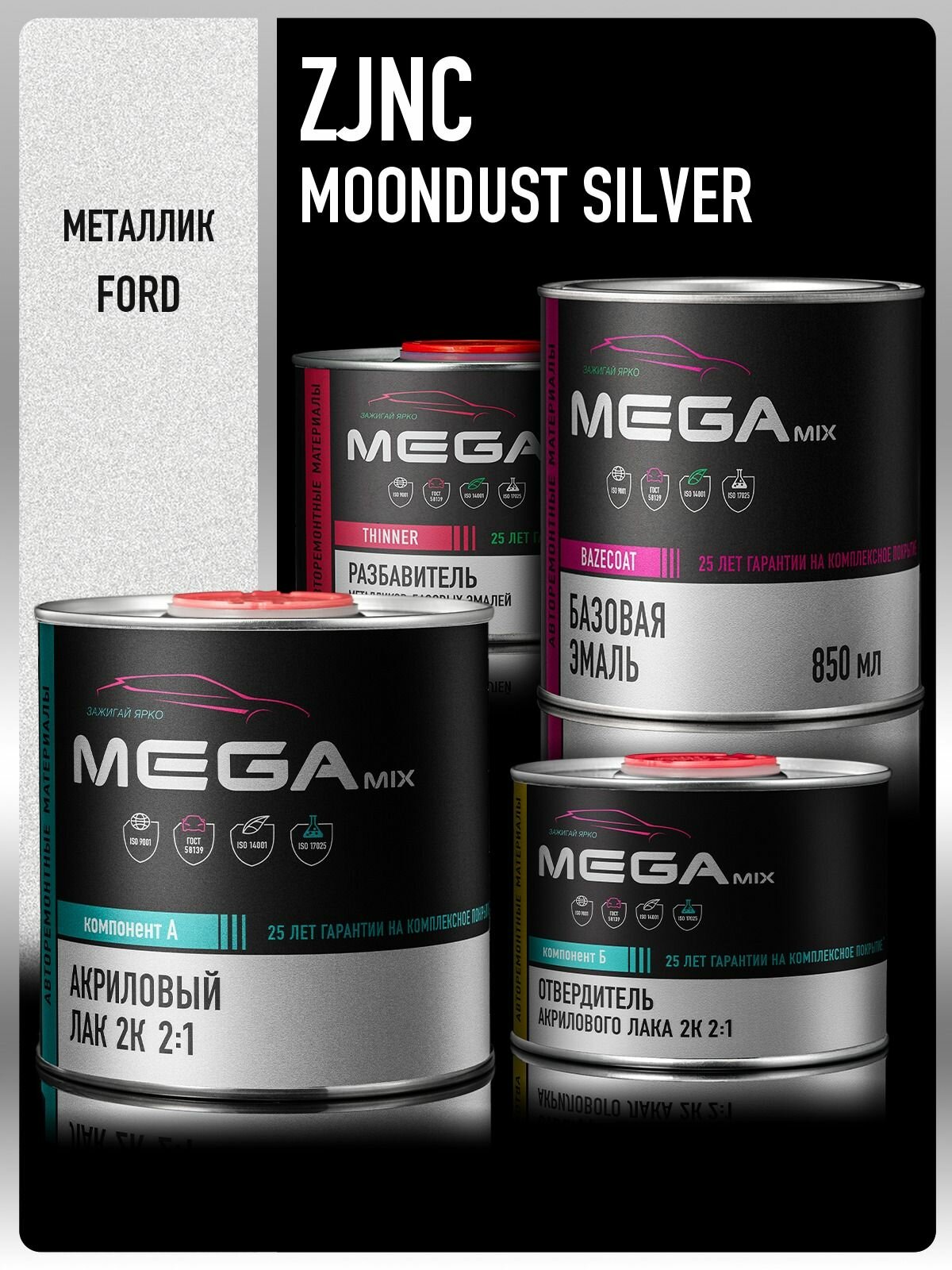 Базовая эмаль Ford Moondust Silver 68/ZJNC, Комплект: (Эмаль 850 мл. + Разбавитель 500 мл. + Лак автомобильный 2К HS, 1275 мл.), MEGAMIX