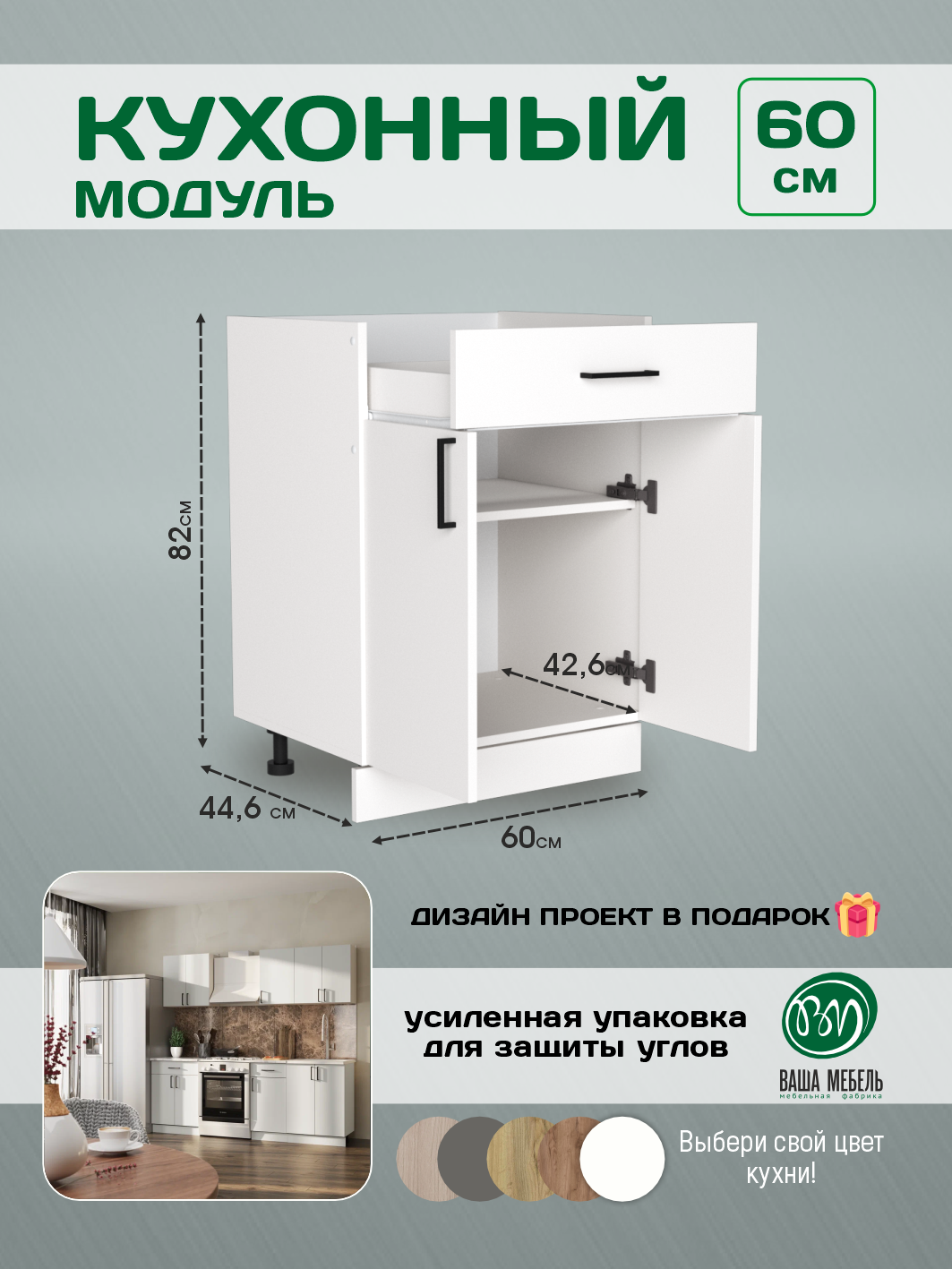 Кухонный гарнитур "Ваша Мебель", Легенда-36 тумба напольная с ящиком, ЛДСП белый, 60см, без столешницы,