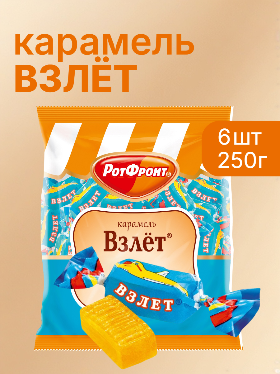 Конфеты карамельные "Взлет" РотФронт 250 г 6 шт