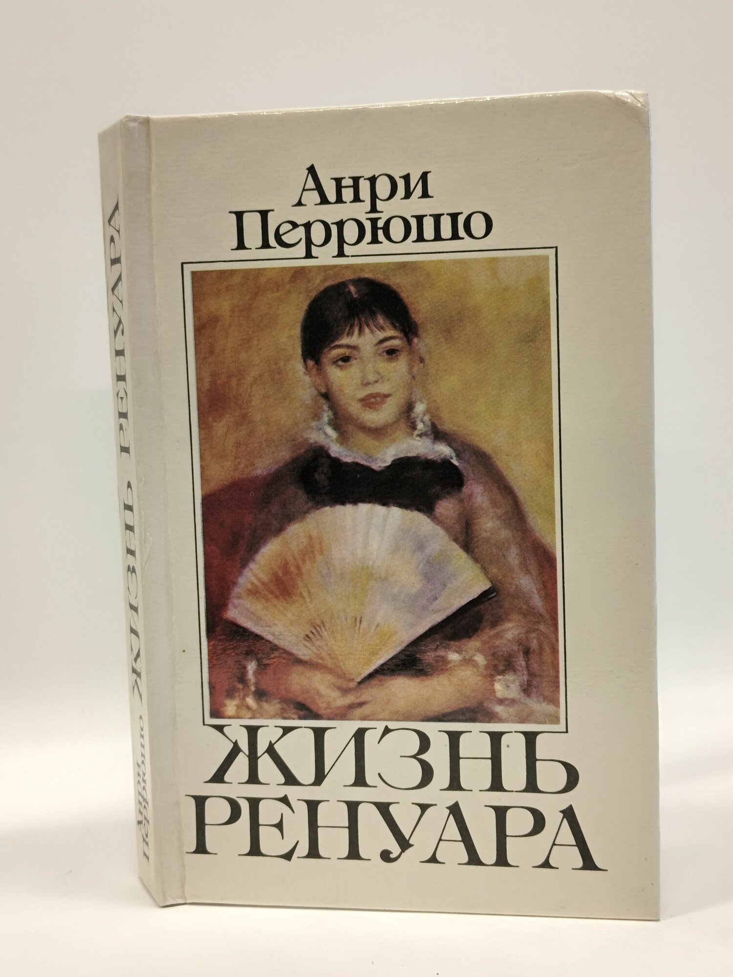 Жизнь Ренуара