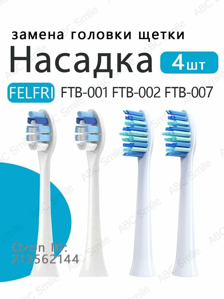 FELFRI сменных насадок для электрических зубных щеток, 4шт совместимых с электрическими зубными щетками FTB-007 FTB-001 FTB-002