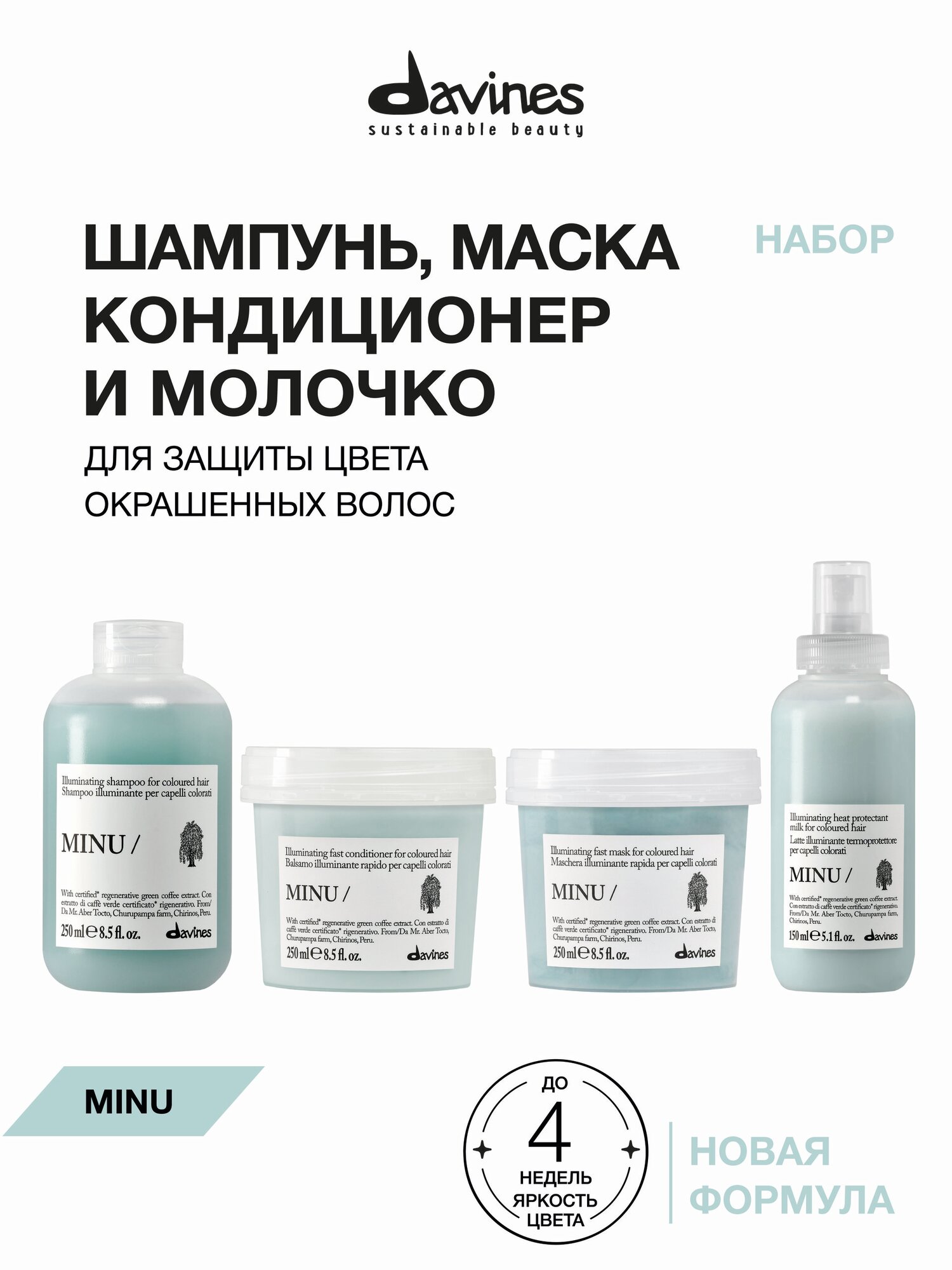 Набор для окрашенных волос: шампунь, кондиционер, маска и сыворотка MINU Davines, защита цвета до 4 недель, Италия
